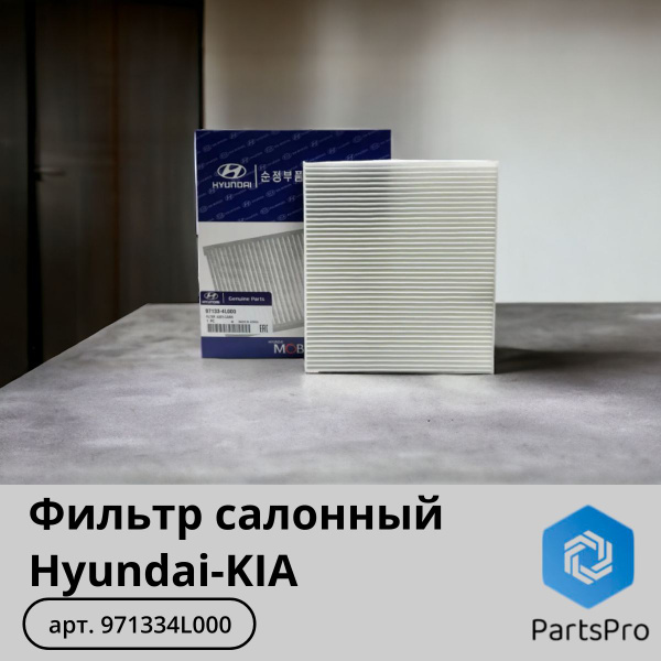 Фильтр салонный Hyundai-KIA 971334L000 - купить по выгодным ценам в ...