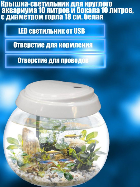 Крышка-светильник для круглого аквариума 10 литров и бокала 10 литров ...