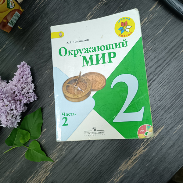 окружающий мир 2 класс 2 часть Плешаков А.А. с 2011-2018 год - купить с ...