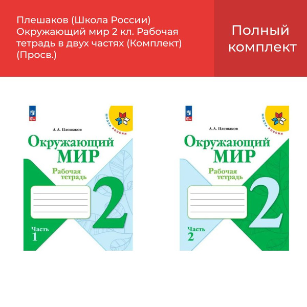 Характеристики Плешаков Окружающий мир 2 кл. Рабочая тетрадь в двух ...