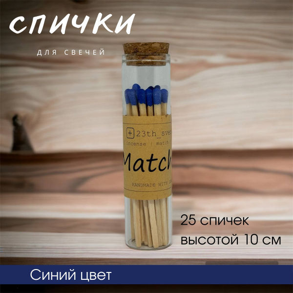 Характеристики Спички в стекле - колбе для свечей и камина, длинные 10 ...