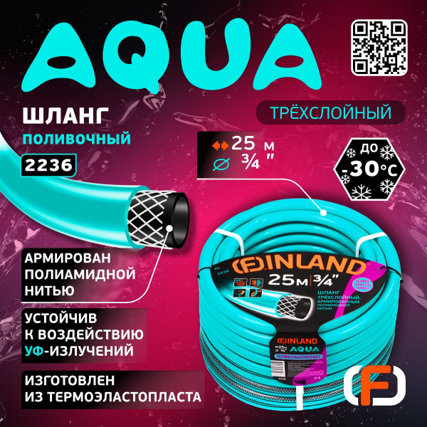 Шланг поливочный Finland AQUA 3/4" 3-х слойный (бухта 25 м ...