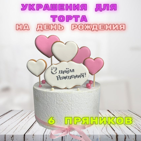 Имбирные пряники на торт, пряник с днем рождения - купить с доставкой ...