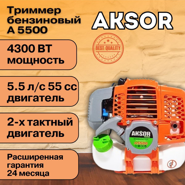 Триммер бензиновый AKSOR A5500 / Цельная штанга / Мотокоса бензиновая ...