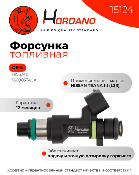 Форсунка топливная NISSAN TEANA III (L33) - HORDANO арт. 15124 - купить ...