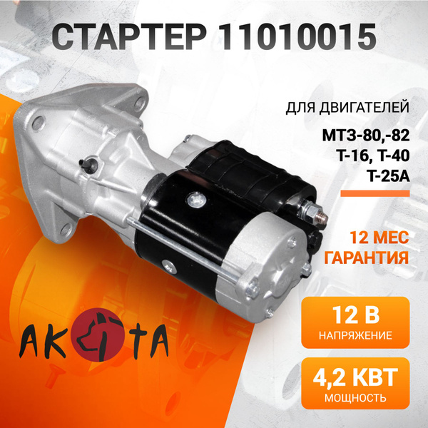 Стартер редукторный 12В 4.2 (2,8) кВт AKITA 11010015 на трактор МТЗ 80 ...