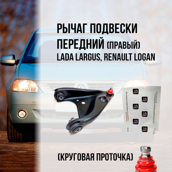Рычаг подвески правый Логан 6001547519 круг.прот КР АС - купить по ...