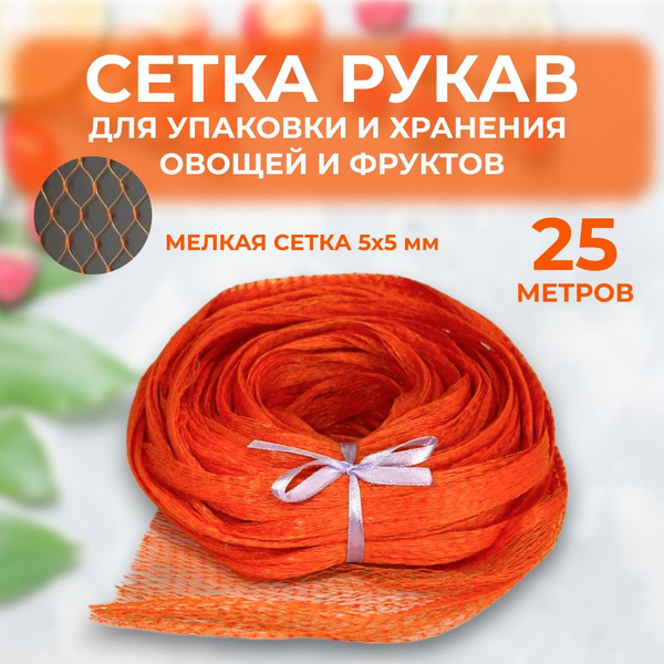Сетка хозяйственная 25 м ячейка 5х5 мм рукав для хранения фасовки ...