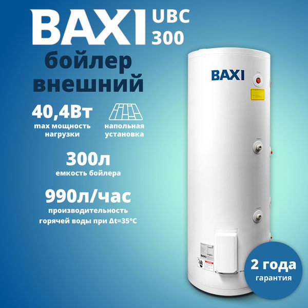 Бойлер косвенного нагрева BAXI UBC_40 купить по доступной цене с ...