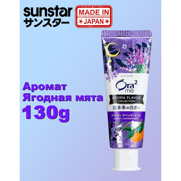 SUNSTAR Ora2 Dreamy Lavender Mint Японская освежающая зубная паста 130гр. - купить с доставкой ...
