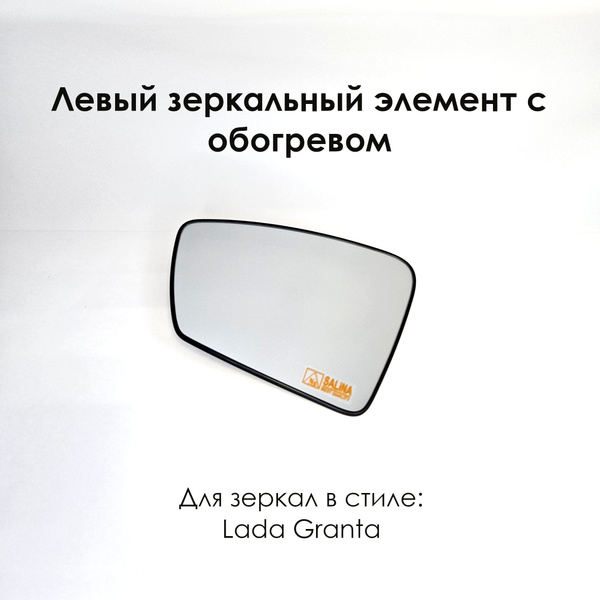 Левый зеркальный элемент с обогревом Lada Granta 2191, Лада Гранта ...