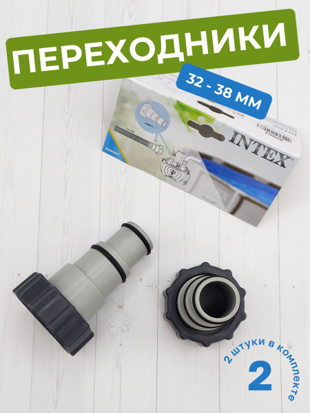 Комплект переходников 38 мм на 32-38 мм, 2 штуки, Intex 10849, intex ...