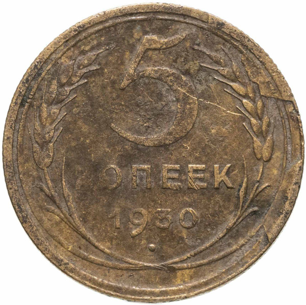 5 копеек 1930, Бронза, в сохранности F - купить в интернет-магазине OZON с быстрой доставкой ...