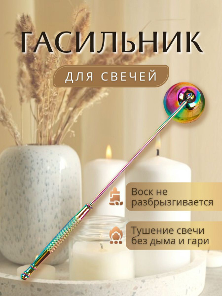 Колпачок-гасильник для тушения свечей купить c доставкой на OZON по ...