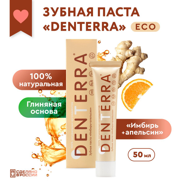 Натуральная зубная паста DENTERRA "ИМБИРЬ+АПЕЛЬСИН" без фтора, 50 мл антибактериальная очищающая ...