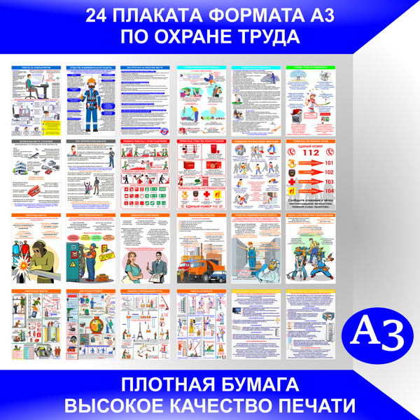 Характеристики Плакаты ОХРАНА ТРУДА, ТЕХНИКА БЕЗОПАСНОСТИ для ...