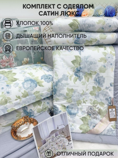 Комплект постельного белья с одеялом SANTFAIR Семейный хлопок ...