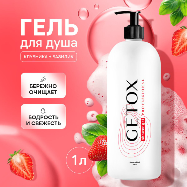 Парфюмированный гель для душа Getox Клубника и базилик, 1000 мл ...