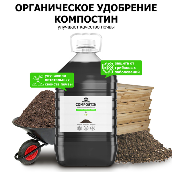 Ускоритель компостирования Пуршат Компостин 5 л - купить с доставкой по ...