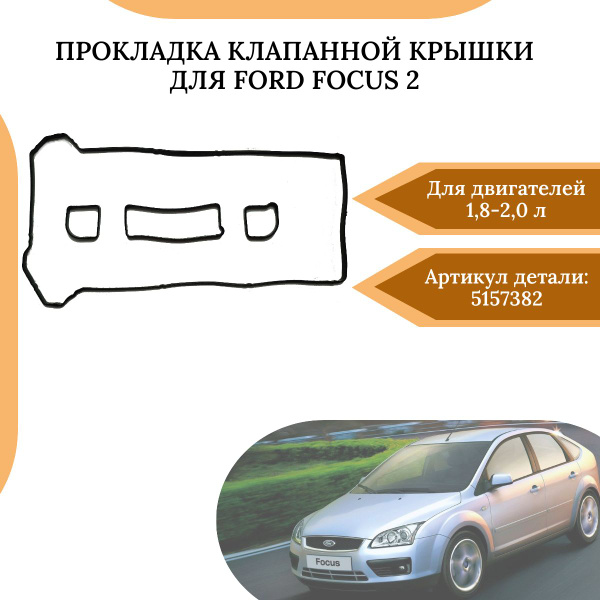 Прокладка клапанной крышки для Ford Focus 2 с двигателем 1,8-2,0 ...