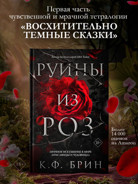 Руины из роз | Брин К.Ф. - купить с доставкой по выгодным ценам в ...
