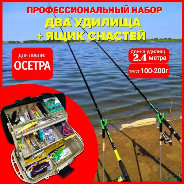 Осетр Профессиональный набор для рыбалки на осетра, 2 удочки 2,4 м ...