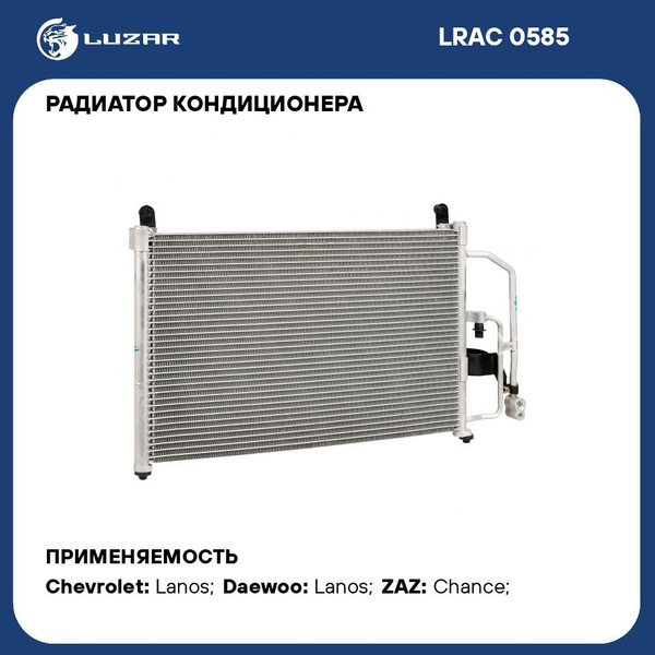 Радиатор кондиционера для автомобилей Chevrolet Lanos (02 ) (без ...