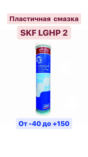 Пластичная смазка LGHP 2/0.4 (SKF) - купить в интернет-магазине OZON по выгодной цене (1558798626)