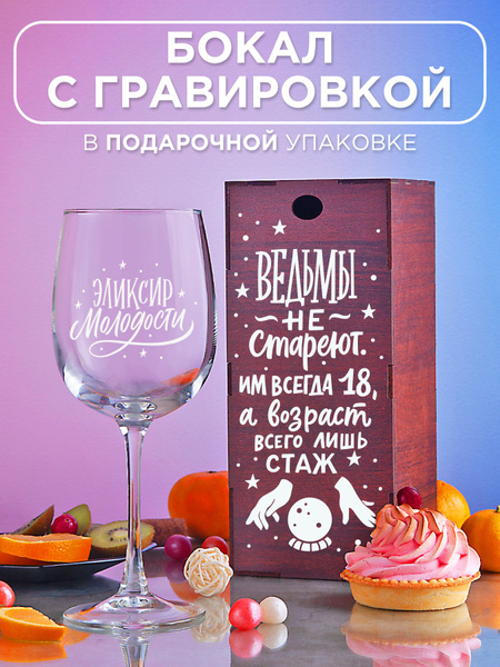 Бокал Vivino "Ведьмы не стареют (Бокал с гравировкой Эликсир молодости ...