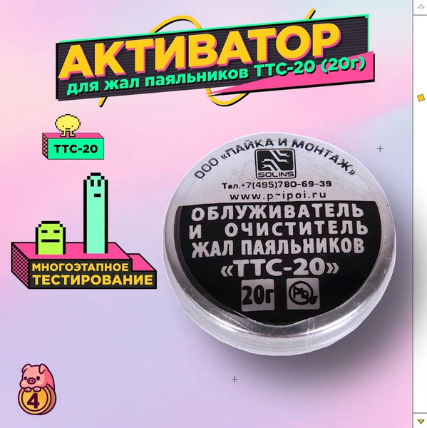 Активатор для жал паяльников ТТС-20 - купить с доставкой по выгодным ...