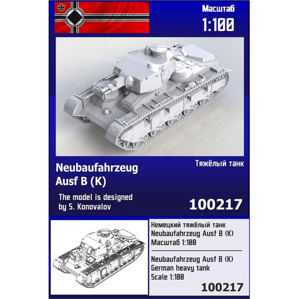Немецкий тяжёлый танк Neubaufahrzeug Ausf B (K)1/100 Zebrano 100217 ...