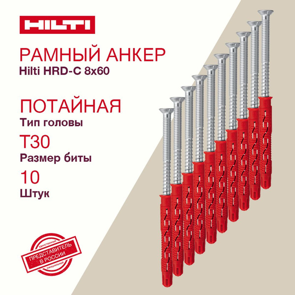 Рамный анкер 8x60 HILTI HRD-C, компл. 10 шт - купить по выгодной цене в ...