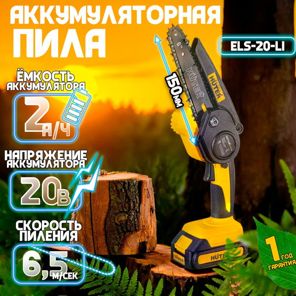 Аккумуляторная электропила Huter ELS-20Li купить на OZON по низкой цене (1556446038)