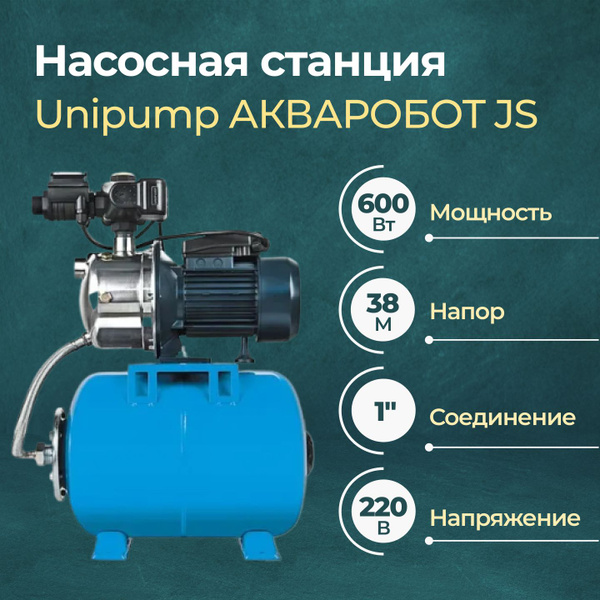 Насосная станция UNIPUMP Универсальные насосные станции АКВАРОБОТ JS ...