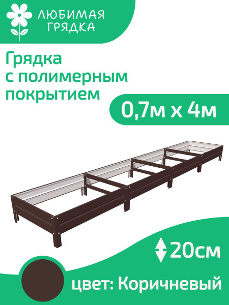 Грядка оцинкованная с полимерным покрытием, 4м x 0,7м, цв.коричневый ...