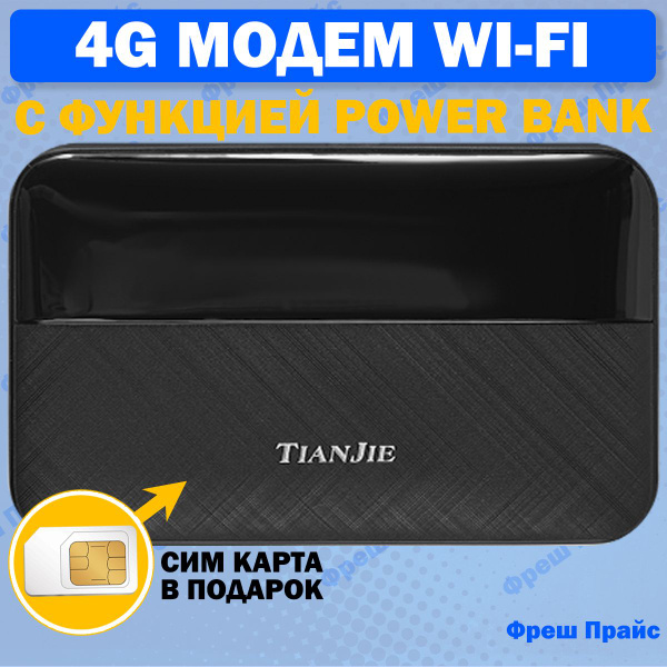 Беспроводной модем TIANJIE Мобильный wi-fi с сим картой - купить по ...