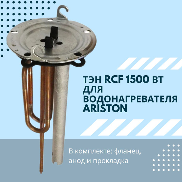 Тэн 1500 Вт для водонагревателя Ariston в комплекте фланец, анод и ...