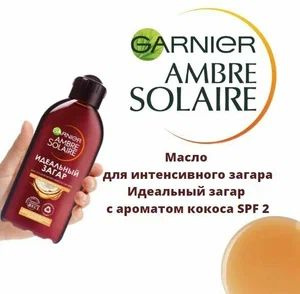Garnier Ambre Solaire Масло для интенсивного загара с маслом кокоса ...