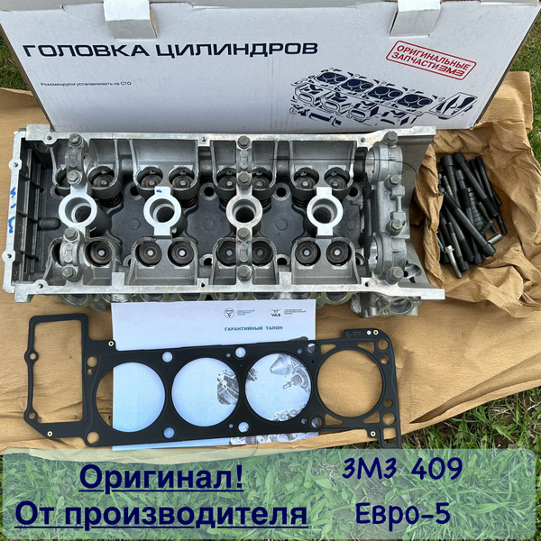 Головка блока цилиндров Евро 3, 4, 5 ЗМЗ для дв. 405, 409. - ЗМЗ арт ...