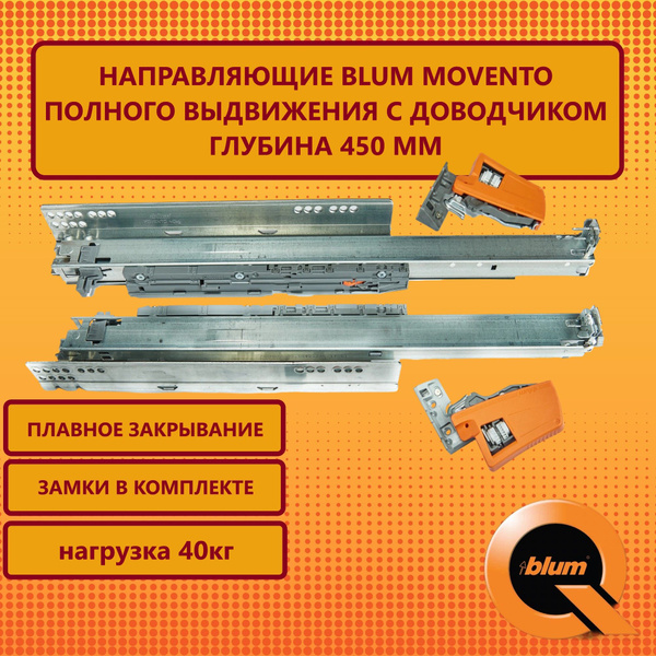BLUM MOVENTO 450мм. Направляющие для ящика с доводчиком. Комплект ...