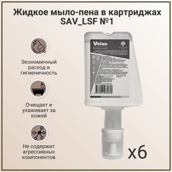 Жидкое мыло-пена для диспенсеров Veiro Professional SAV_LSF №1, 6 картриджей по 800 мл - купить ...