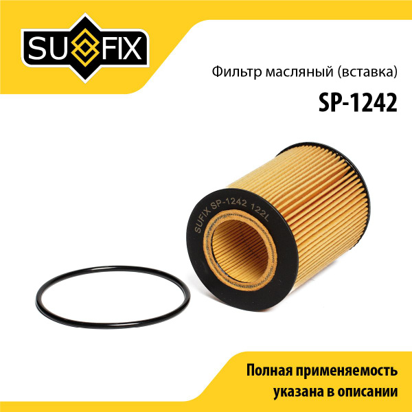 Фильтр масляный SUFIX SP-1242 - купить по выгодным ценам в интернет-магазине OZON (1519624682)