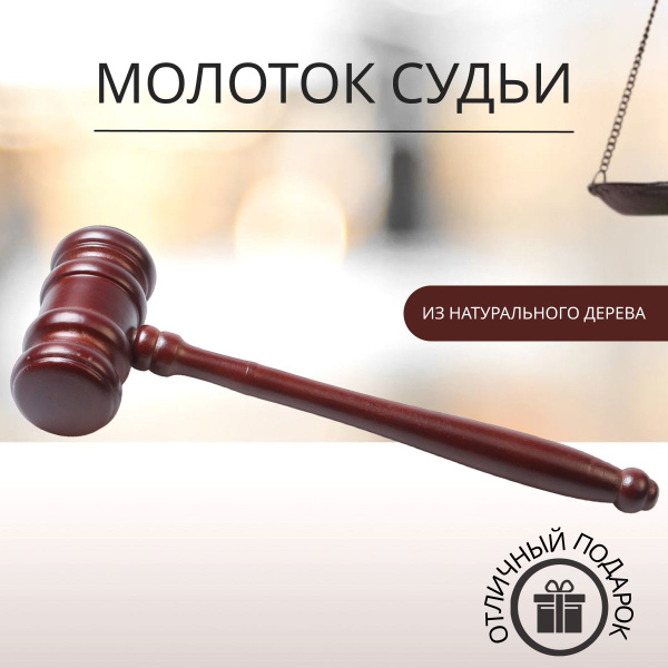 Молоток судейский деревянный купить на OZON по низкой цене (1628996553)