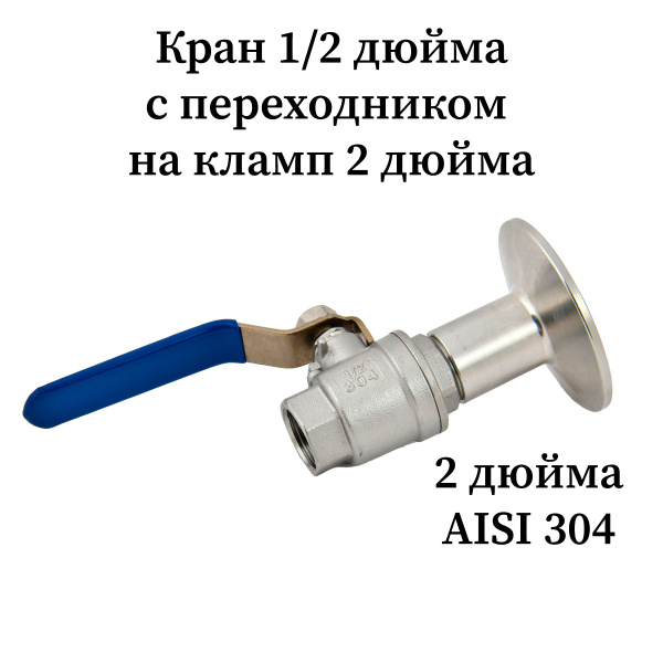 Комплект переходник кламп 2 дюйма на внутреннюю резьбу 1/2 мама с ...