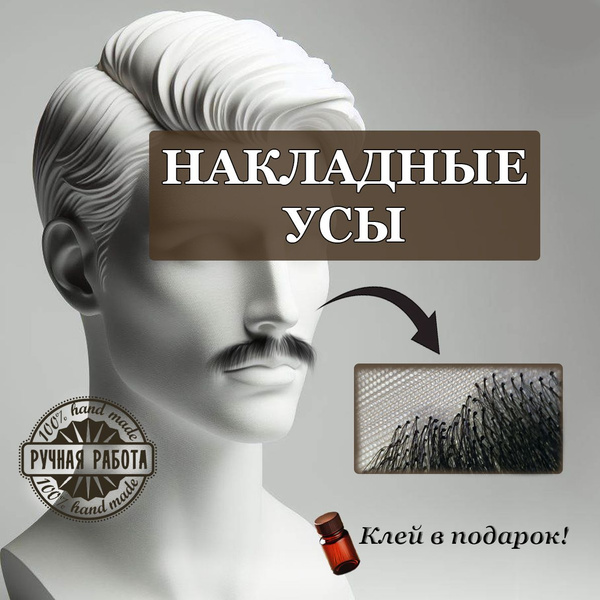 Характеристики Реалистичные накладные усы подробное описание товара ...
