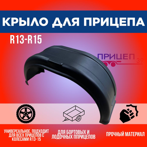 Пластиковое крыло (подкрылок, локер) для легкового, бортового или лодочного прицепа R13, R14 ...