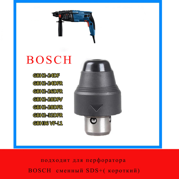Патрон,подходит для перфоратора BOSCH 2-24 2-26 2-28 2-32 DFR сменный ...
