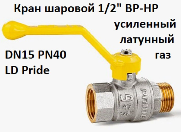 Кран шаровой 1 2 усиленный Латунный газ Dn15 Pn40 ВР НР рычаг Ld Pride
