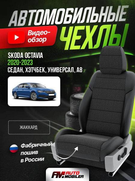 Чехлы на Шкода Октавия А8 из Жаккарда 2020-2023 Жаккард Серый, Черный ...