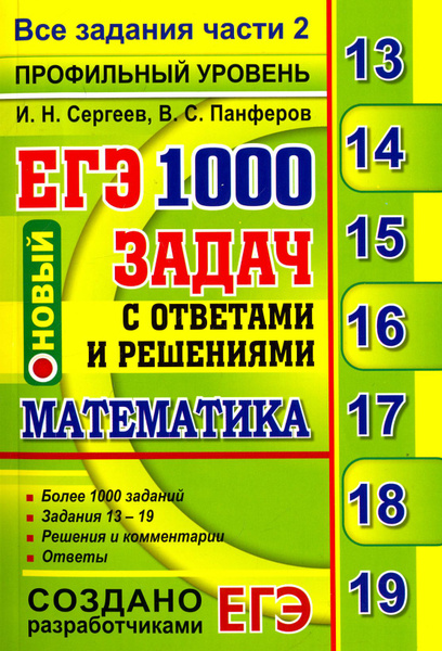 ЕГЭ. Математика. 1000 задач с ответами и решениями. Все задания части 2 ...